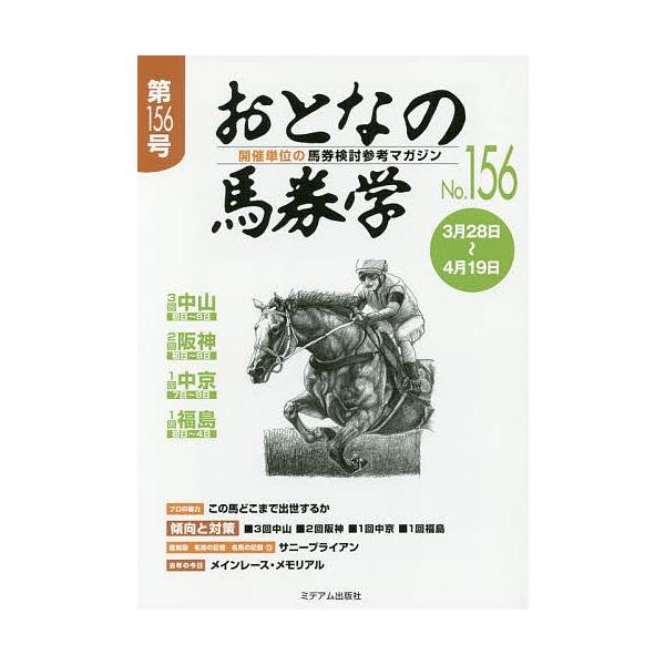 出版社:ミデアム出版社発売日:2020年03月キーワード:おとなの馬券学開催単位の馬券検討参考マガジンNo．１５６ おとなのばけんがく１５６ オトナノバケンガク１５６