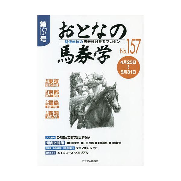 出版社:ミデアム出版社発売日:2020年04月キーワード:おとなの馬券学開催単位の馬券検討参考マガジンNo．１５７ おとなのばけんがく１５７ オトナノバケンガク１５７