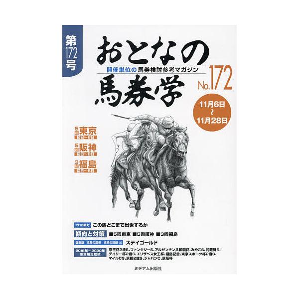 出版社:ミデアム出版社発売日:2021年11月キーワード:おとなの馬券学開催単位の馬券検討参考マガジンNo．１７２ おとなのばけんがく１７２ オトナノバケンガク１７２