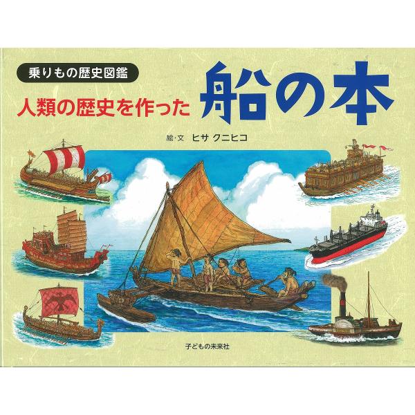 ※商品画像はイメージや仮デザインが含まれている場合があります。帯の有無など実際と異なる場合があります。絵:ヒサクニヒコ出版社:子どもの未来社発売日:2016年01月シリーズ名等:乗りもの歴史図鑑キーワード:人類の歴史を作った船の本ヒサクニヒ...