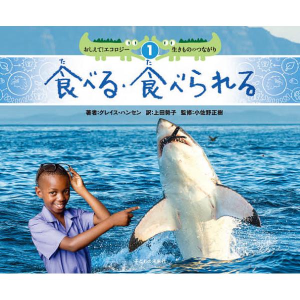 著:グレイス・ハンセン　訳:上田勢子　監修:小佐野正樹出版社:子どもの未来社発売日:2021年10月キーワード:おしえて！エコロジー生きもののつながり１グレイス・ハンセン上田勢子小佐野正樹 おしえてえころじーいきもののつながり１ オシエテエ...