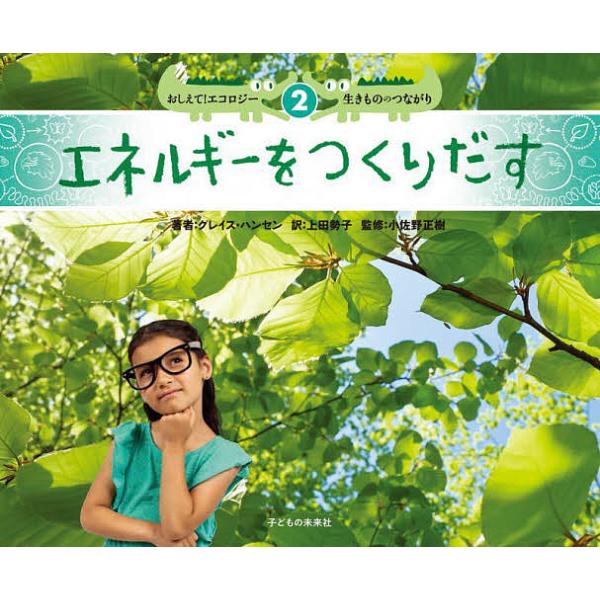 著:グレイス・ハンセン　訳:上田勢子　監修:小佐野正樹出版社:子どもの未来社発売日:2021年11月キーワード:おしえて！エコロジー生きもののつながり２グレイス・ハンセン上田勢子小佐野正樹 えほん 絵本 プレゼント ギフト 誕生日 子供 ク...