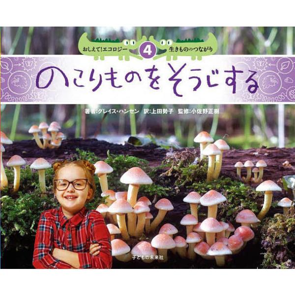 著:グレイス・ハンセン　訳:上田勢子　監修:小佐野正樹出版社:子どもの未来社発売日:2021年11月キーワード:おしえて！エコロジー生きもののつながり４グレイス・ハンセン上田勢子小佐野正樹 えほん 絵本 プレゼント ギフト 誕生日 子供 ク...