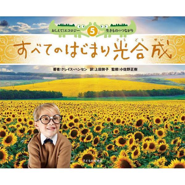 著:グレイス・ハンセン　訳:上田勢子　監修:小佐野正樹出版社:子どもの未来社発売日:2021年12月キーワード:おしえて！エコロジー生きもののつながり５グレイス・ハンセン上田勢子小佐野正樹 えほん 絵本 プレゼント ギフト 誕生日 子供 ク...