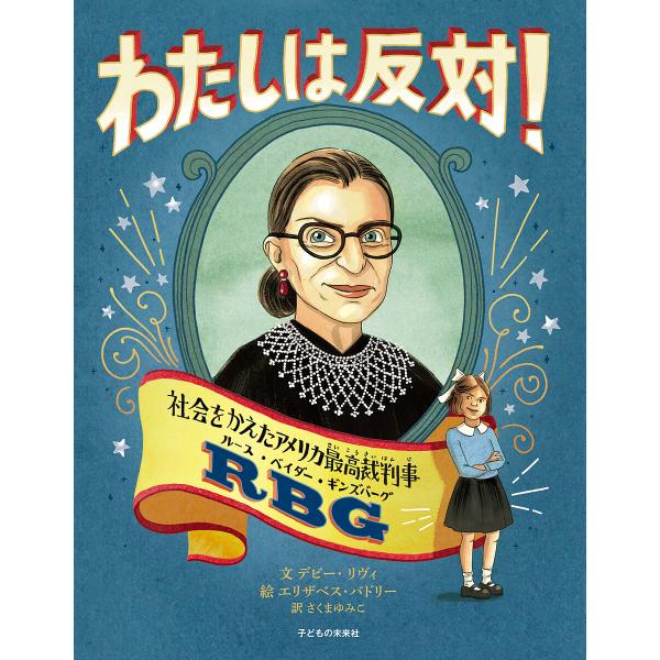 文:デビー・リヴィ　絵:エリザベス・バドリー　訳:さくまゆみこ出版社:子どもの未来社発売日:2022年11月キーワード:わたしは反対！社会をかえたアメリカ最高裁判事ルース・ベイダー・ギンズバーグデビー・リヴィエリザベス・バドリーさくまゆみこ...