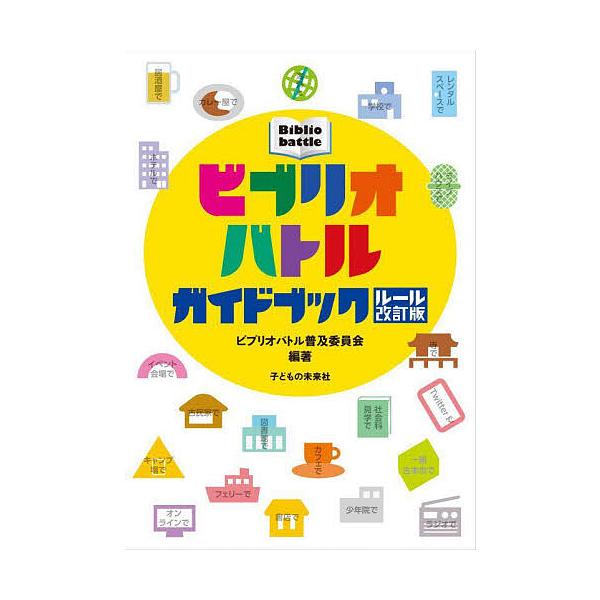 ※商品画像はイメージや仮デザインが含まれている場合があります。帯の有無など実際と異なる場合があります。編著:ビブリオバトル普及委員会出版社:子どもの未来社発売日:2023年09月キーワード:ビブリオバトルガイドブックビブリオバトル普及委員会...