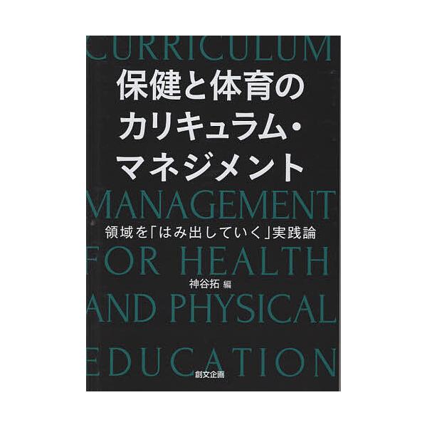 ※商品画像はイメージや仮デザインが含まれている場合があります。帯の有無など実際と異なる場合があります。編:神谷拓出版社:創文企画発売日:2026年01月キーワード:保健と体育のカリキュラム・マネジメント領域を「はみ出していく」実践論神谷拓 ...