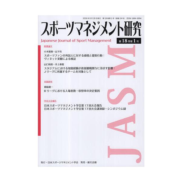 ※商品画像はイメージや仮デザインが含まれている場合があります。帯の有無など実際と異なる場合があります。出版社:日本スポーツマネジメント学会発売日:2026年08月キーワード:スポーツマネジメント研究第１８巻第１号 すぽーつまねじめんとけんき...
