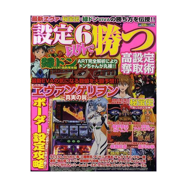 出版社:一水社発売日:2011年03月シリーズ名等:いずみムック １８キーワード:設定６以外で勝つ勝ち組のバイブル せつていろくいがいでかつかちぐみの セツテイロクイガイデカツカチグミノ
