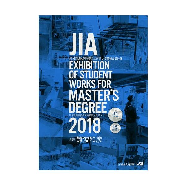 編著:JIA関東甲信越支部大学院修士設計展実行委員会出版社:総合資格総合資格学院発売日:2019年02月キーワード:JIAEXHIBITIONOFSTUDENTWORKSFORMASTER’SDEGREE２０１８JIA関東甲信越支部大学院修...