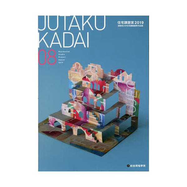 出版社:総合資格発売日:2020年09月キーワード:JUTAKUKADAI０８ じゆうたくかだい８ ジユウタクカダイ８