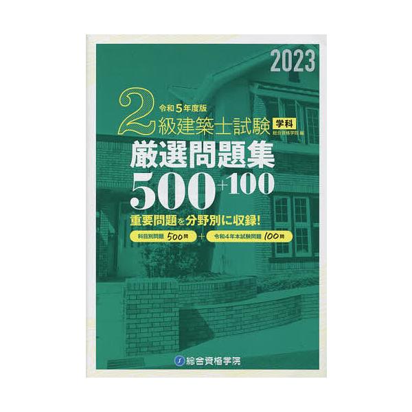 ※商品画像はイメージや仮デザインが含まれている場合があります。帯の有無など実際と異なる場合があります。編:総合資格学院出版社:総合資格発売日:2022年12月キーワード:２級建築士試験学科厳選問題集５００＋１００令和５年度版総合資格学院 に...