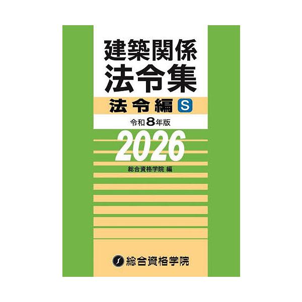 ※商品画像はイメージや仮デザインが含まれている場合があります。帯の有無など実際と異なる場合があります。編:総合資格学院出版社:総合資格発売日:2025年11月キーワード:建築関係法令集令和８年版法令編S総合資格学院 けんちくかんけいほうれい...