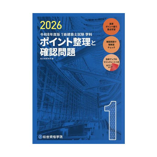 ※商品画像はイメージや仮デザインが含まれている場合があります。帯の有無など実際と異なる場合があります。編:総合資格学院出版社:総合資格発売日:2025年11月キーワード:１級建築士試験学科ポイント整理と確認問題令和８年度版総合資格学院 いつ...