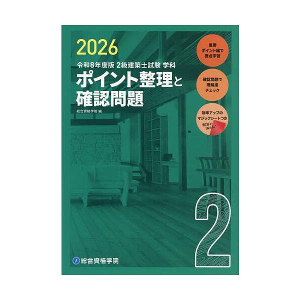 ※商品画像はイメージや仮デザインが含まれている場合があります。帯の有無など実際と異なる場合があります。編:総合資格学院出版社:総合資格発売日:2025年11月キーワード:２級建築士試験学科ポイント整理と確認問題令和８年度版総合資格学院 にき...