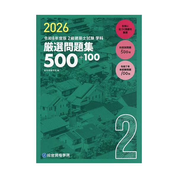 ※商品画像はイメージや仮デザインが含まれている場合があります。帯の有無など実際と異なる場合があります。編:総合資格学院出版社:総合資格発売日:2025年12月キーワード:２級建築士試験学科厳選問題集５００＋１００令和８年度版総合資格学院 に...