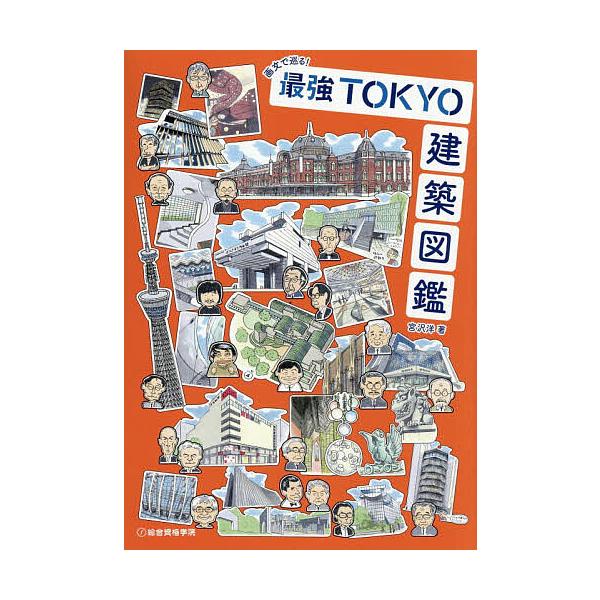 ※商品画像はイメージや仮デザインが含まれている場合があります。帯の有無など実際と異なる場合があります。著:宮沢洋出版社:総合資格発売日:2026年04月キーワード:画文で巡る！最強TOKYO建築図鑑宮沢洋 がぶんでめぐるさいきようとうきよう...