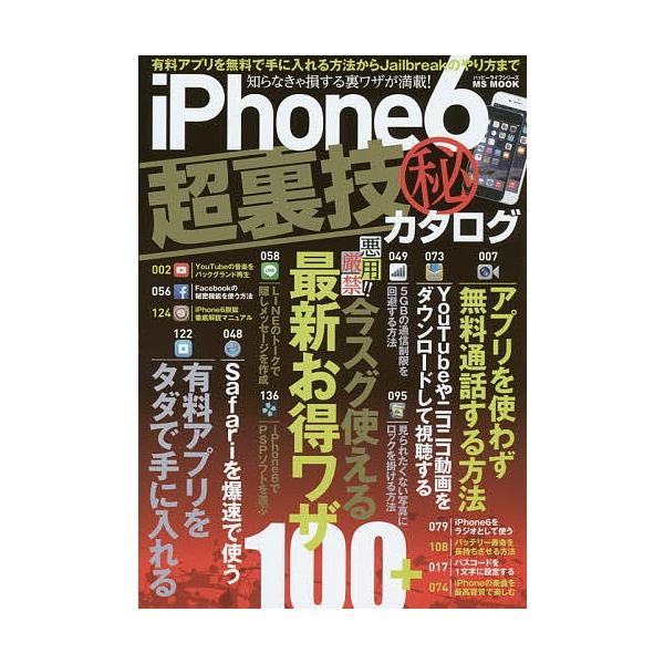 出版社:メディアソフト発売日:2015年01月シリーズ名等:MS MOOK ハッピーライフシリーズキーワード:iPhone６超裏技マル秘カタログ悪用厳禁！！最新お得ワザ１００＋ あいふおーんしつくすちよううらわざまるひかたろぐあ アイフオー...