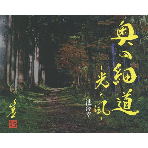 ※商品画像はイメージや仮デザインが含まれている場合があります。帯の有無など実際と異なる場合があります。著:池澤幸一出版社:ブレーン発売日:2016年01月キーワード:奥の細道−光と風−池澤幸一 おくのほそみちひかりとかぜ オクノホソミチヒカ...