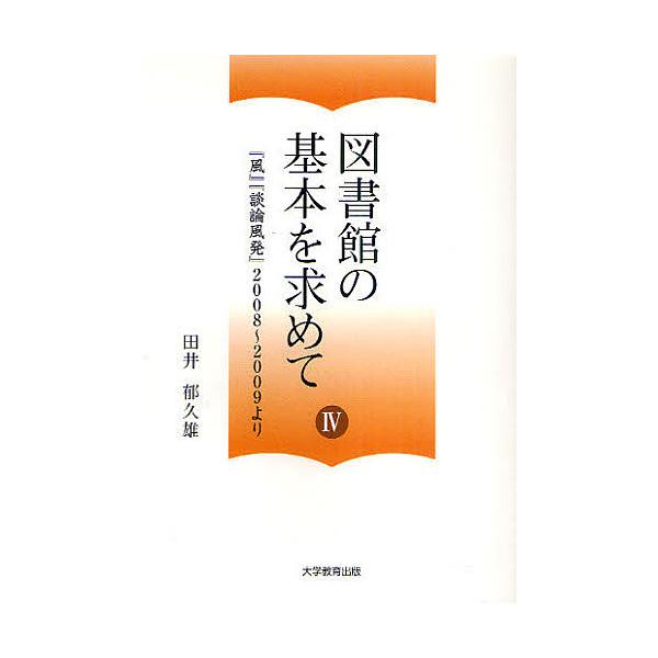 著:田井郁久雄出版社:大学教育出版発売日:2011年01月キーワード:図書館の基本を求めて４田井郁久雄 としよかんのきほんおもとめて４ トシヨカンノキホンオモトメテ４ たい かくお タイ カクオ