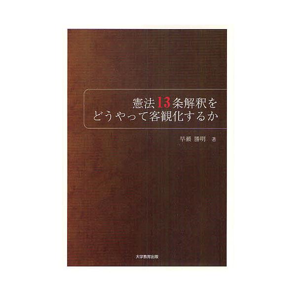 ※商品画像はイメージや仮デザインが含まれている場合があります。帯の有無など実際と異なる場合があります。著:早瀬勝明出版社:大学教育出版発売日:2011年03月キーワード:憲法１３条解釈をどうやって客観化するか早瀬勝明 けんぽうじゆうさんじよ...