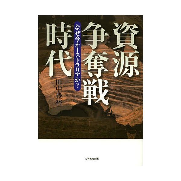 著:田中豊裕出版社:大学教育出版発売日:2012年09月キーワード:資源争奪戦時代なぜ今オーストラリアか？田中豊裕 しげんそうだつせんじだいなぜいまおーすとらりあか シゲンソウダツセンジダイナゼイマオーストラリアカ たなか とよひろ タナカ...