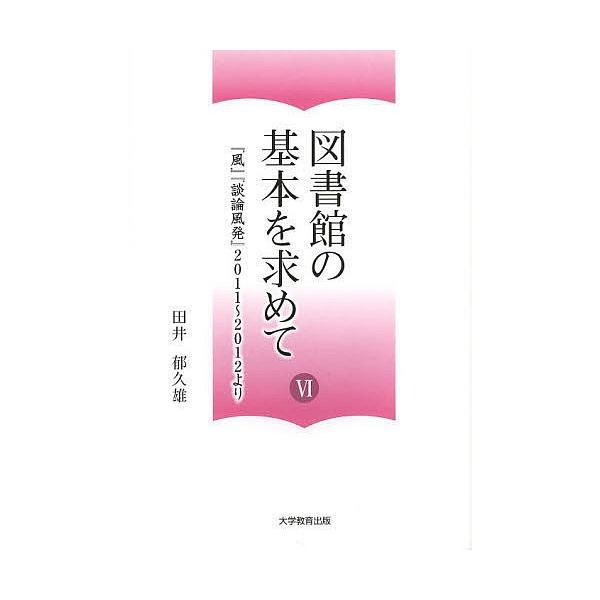 著:田井郁久雄出版社:大学教育出版発売日:2014年01月キーワード:図書館の基本を求めて６田井郁久雄 としよかんのきほんおもとめて６かぜ トシヨカンノキホンオモトメテ６カゼ たい かくお タイ カクオ