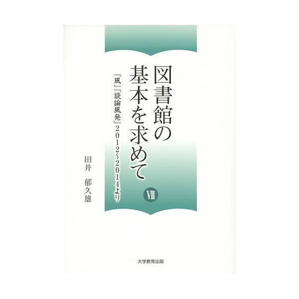 著:田井郁久雄出版社:大学教育出版発売日:2015年05月キーワード:図書館の基本を求めて７田井郁久雄 としよかんのきほんおもとめて７かぜ トシヨカンノキホンオモトメテ７カゼ たい かくお タイ カクオ