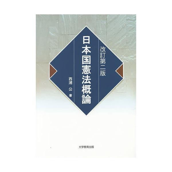 著:西浦公出版社:大学教育出版発売日:2015年04月キーワード:日本国憲法概論西浦公 にほんこくけんぽうがいろん ニホンコクケンポウガイロン にしうら いさお ニシウラ イサオ