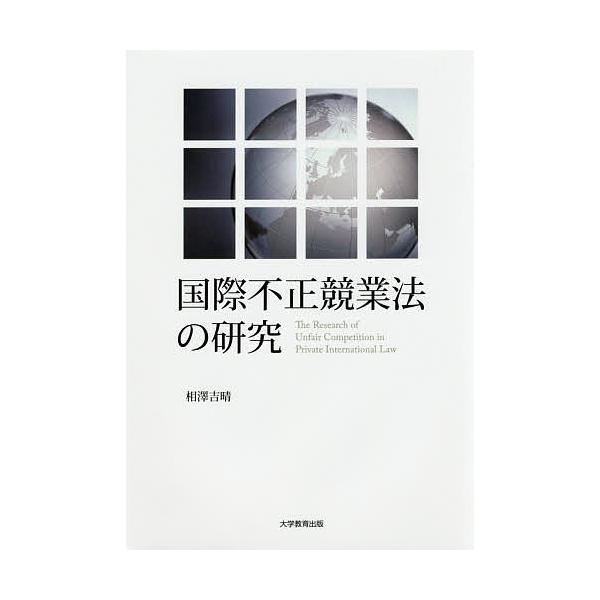 著:相澤吉晴出版社:大学教育出版発売日:2016年10月キーワード:国際不正競業法の研究相澤吉晴 こくさいふせいきようぎようほうのけんきゆう コクサイフセイキヨウギヨウホウノケンキユウ あいざわ よしはる アイザワ ヨシハル