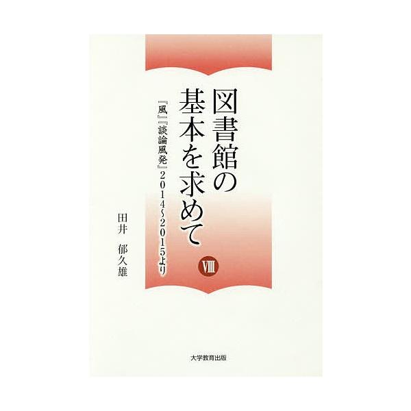著:田井郁久雄出版社:大学教育出版発売日:2016年12月キーワード:図書館の基本を求めて８田井郁久雄 としよかんのきほんおもとめて８ トシヨカンノキホンオモトメテ８ たい かくお タイ カクオ