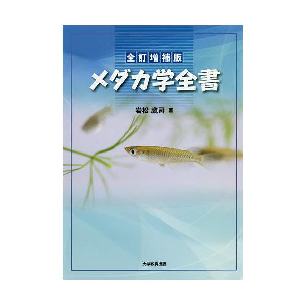 ※商品画像はイメージや仮デザインが含まれている場合があります。帯の有無など実際と異なる場合があります。著:岩松鷹司出版社:大学教育出版発売日:2018年07月キーワード:メダカ学全書岩松鷹司 めだかがくぜんしよ メダカガクゼンシヨ いわまつ...