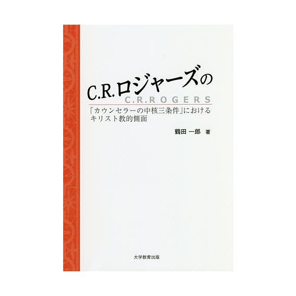 著:鶴田一郎出版社:大学教育出版発売日:2018年05月キーワード:C．R．ロジャーズの「カウンセラーの中核三条件」におけるキリスト教的側面鶴田一郎 しーあーるろじやーずのかうんせらーのちゆうかく シーアールロジヤーズノカウンセラーノチユウ...