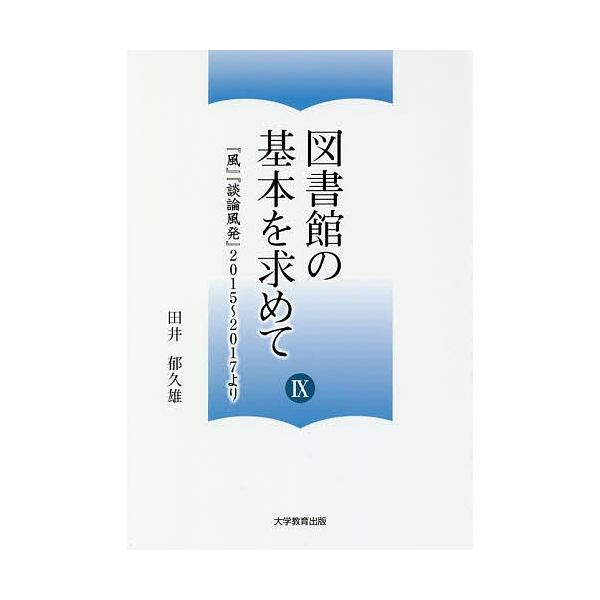 著:田井郁久雄出版社:大学教育出版発売日:2018年09月キーワード:図書館の基本を求めて９田井郁久雄 としよかんのきほんおもとめて９ トシヨカンノキホンオモトメテ９ たい かくお タイ カクオ