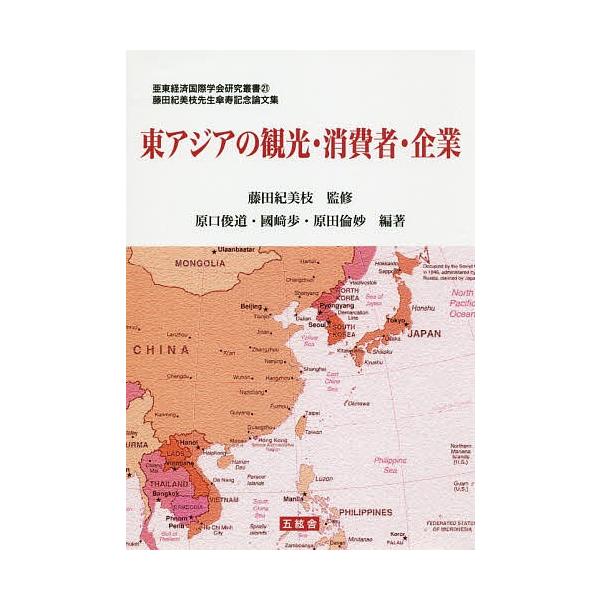 監修:藤田紀美枝　編著:原口俊道　編著:國崎歩出版社:五絃舎発売日:2019年02月シリーズ名等:亜東経済国際学会研究叢書 ２１キーワード:東アジアの観光・消費者・企業藤田紀美枝先生傘寿記念論文集藤田紀美枝原口俊道國崎歩 ひがしあじあのかん...