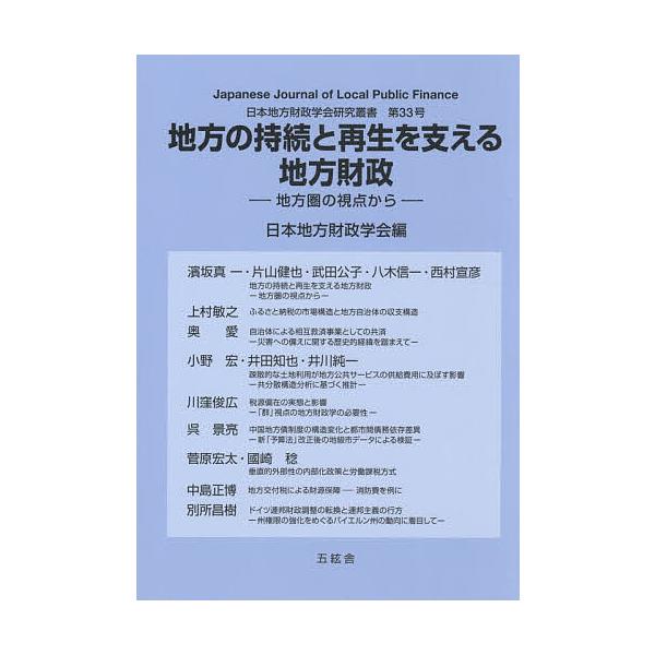 ※商品画像はイメージや仮デザインが含まれている場合があります。帯の有無など実際と異なる場合があります。出版社:五絃舎発売日:2026年03月シリーズ名等:日本地方財政学会研究叢書 第３３号キーワード:地方の持続と再生を支える地方財政地方圏の...