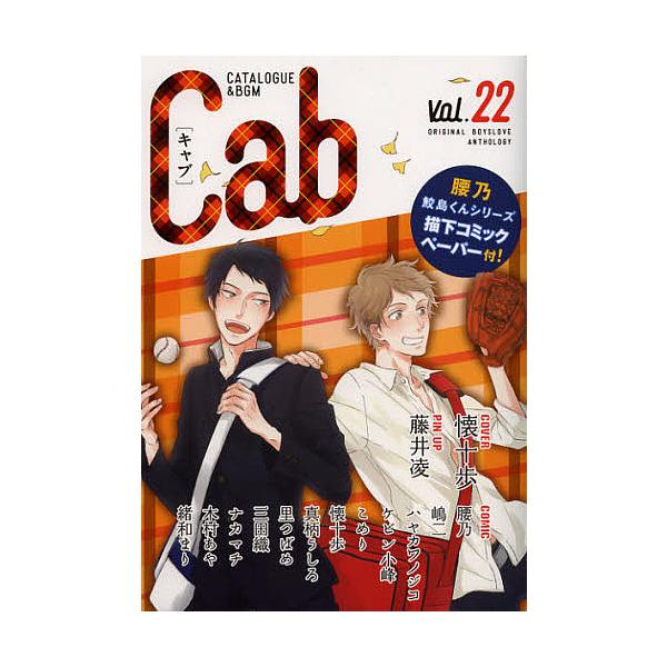 ※商品画像はイメージや仮デザインが含まれている場合があります。帯の有無など実際と異なる場合があります。ほか著:懐十歩出版社:東京漫画社発売日:2012年11月キーワード:CabCATALOGUE＆BGMvol．２２ORIGINALBOYSL...