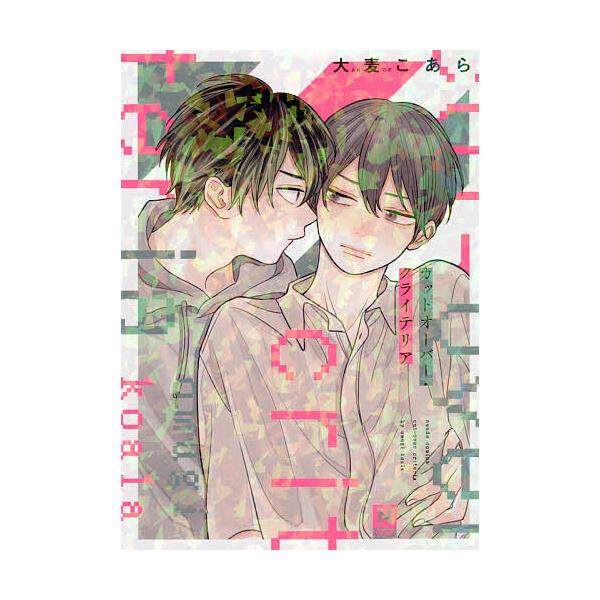 ※商品画像はイメージや仮デザインが含まれている場合があります。帯の有無など実際と異なる場合があります。著:大麦こあら出版社:東京漫画社発売日:2021年07月シリーズ名等:NUUDE COMICSキーワード:カットオーバー・クライテリア大麦...