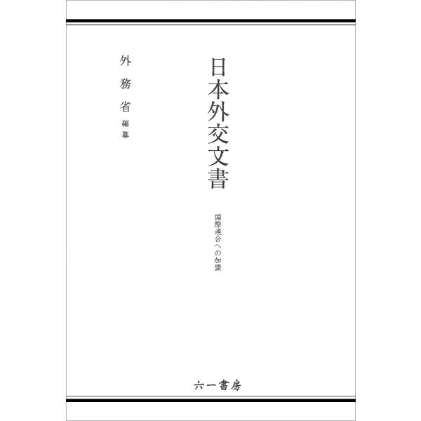 編:外務省出版社:六一書房発売日:2019年06月キーワード:日本外交文書国際連合への加盟外務省 にほんがいこうぶんしよこくさい／れんごう／えの／か ニホンガイコウブンシヨコクサイ／レンゴウ／エノ／カ がいむしよう ガイムシヨウ