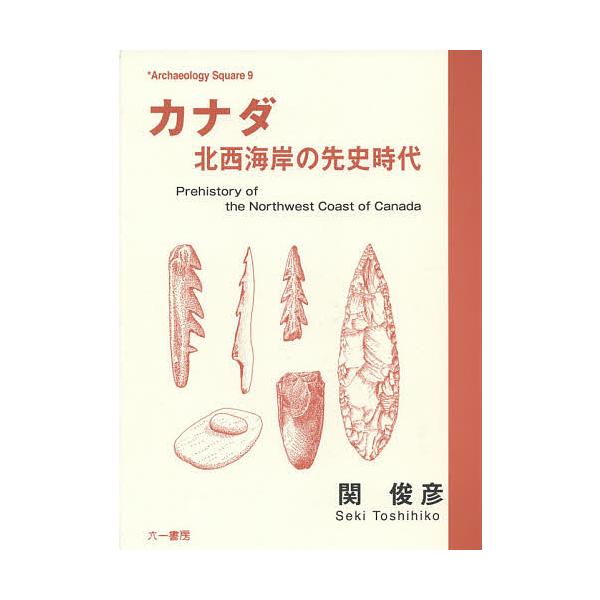 ※商品画像はイメージや仮デザインが含まれている場合があります。帯の有無など実際と異なる場合があります。著:関俊彦出版社:六一書房発売日:2021年03月シリーズ名等:Archaeology Square ９キーワード:カナダ北西海岸の先史時...