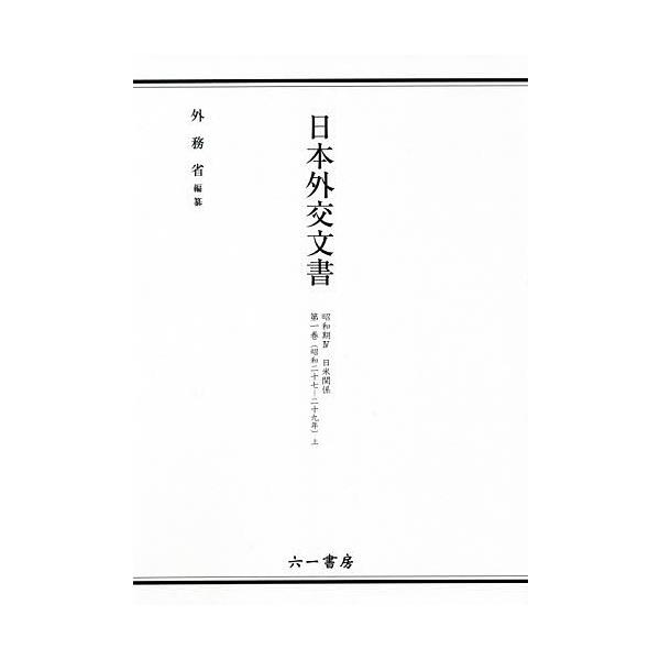 編集:外務省出版社:白峰社発売日:2021年05月キーワード:日本外交文書昭和期４第１巻上外務省 にほんがいこうぶんしよしようわきー４ー１ー１にちべ ニホンガイコウブンシヨシヨウワキー４ー１ー１ニチベ がいむしよう ガイムシヨウ BF46510E
