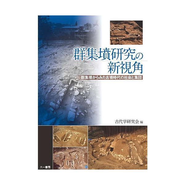 ※商品画像はイメージや仮デザインが含まれている場合があります。帯の有無など実際と異なる場合があります。編:古代学研究会出版社:六一書房発売日:2021年11月キーワード:群集墳研究の新視角群集墳からみた古墳時代の社会と集団古代学研究会 ぐん...