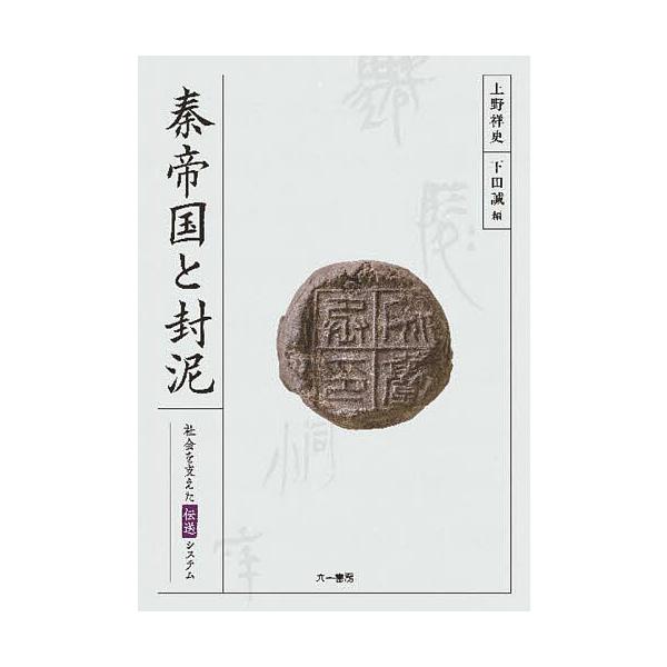 ※商品画像はイメージや仮デザインが含まれている場合があります。帯の有無など実際と異なる場合があります。編:上野祥史　編:下田誠出版社:六一書房発売日:2024年03月キーワード:秦帝国と封泥社会を支えた伝送システム上野祥史下田誠 しんていこ...