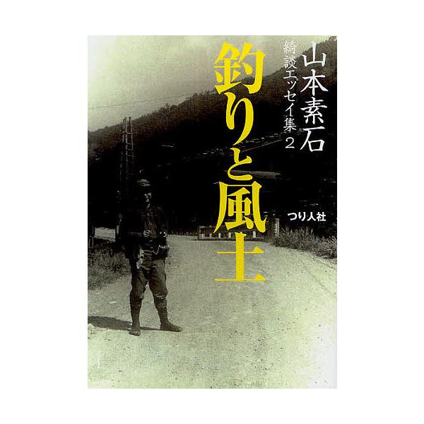 著:山本素石出版社:つり人社発売日:2012年03月キーワード:山本素石綺談エッセイ集２山本素石 やまもとそせききだんえつせいしゆう２つりと ヤマモトソセキキダンエツセイシユウ２ツリト やまもと そせき ヤマモト ソセキ