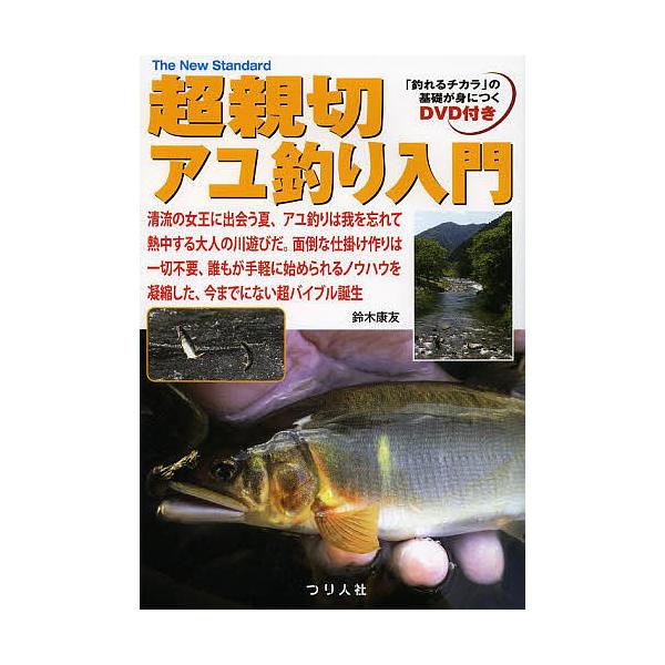 著:鈴木康友出版社:つり人社発売日:2014年03月シリーズ名等:The New Standard BOOK９キーワード:超親切アユ釣り入門清流の女王に出会う夏、アユ釣りは我を忘れて熱中する大人の川遊びだ。面倒な仕掛け作りは一切不要、誰もが...