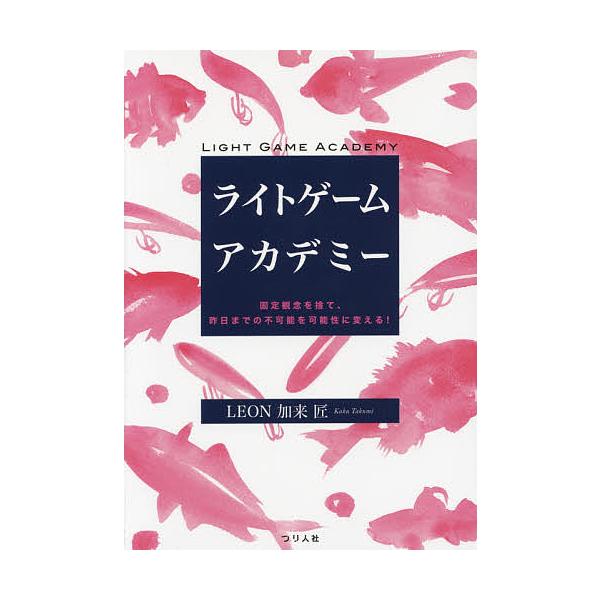 著:LEON加来匠出版社:つり人社発売日:2014年12月キーワード:ライトゲームアカデミー固定観念を捨て、昨日までの不可能を可能性に変える！LEON加来匠 らいとげーむあかでみーこていかんねんおすて ライトゲームアカデミーコテイカンネンオ...