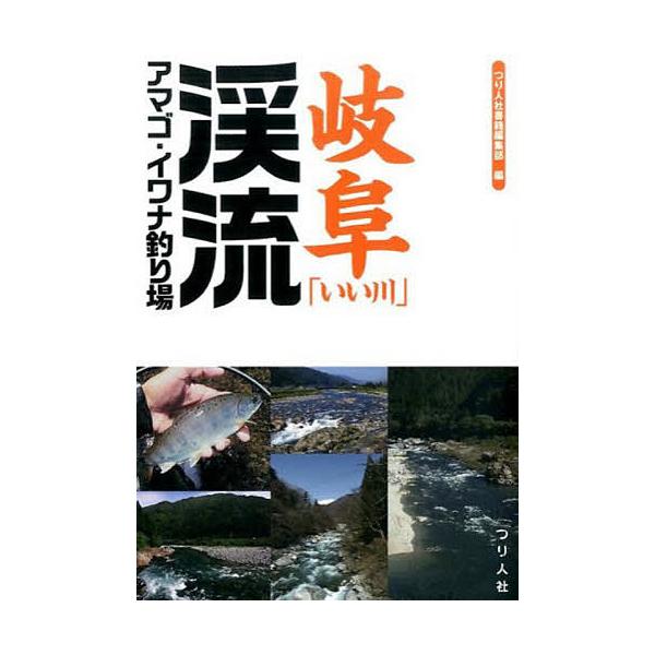 編:つり人社書籍編集部出版社:つり人社発売日:2015年02月キーワード:岐阜「いい川」渓流アマゴ・イワナ釣り場つり人社書籍編集部 ぎふいいかわけいりゆうあまごいわなつりば ギフイイカワケイリユウアマゴイワナツリバ つりびとしや ツリビトシヤ
