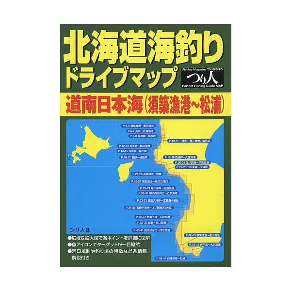 編:つり人社書籍編集部出版社:つり人社発売日:2015年03月シリーズ名等:つり人Perfect Fishing Guide MAPキーワード:北海道海釣りドライブマップ道南日本海〈須築漁港〜松浦〉つり人社書籍編集部 ほつかいどううみずりど...