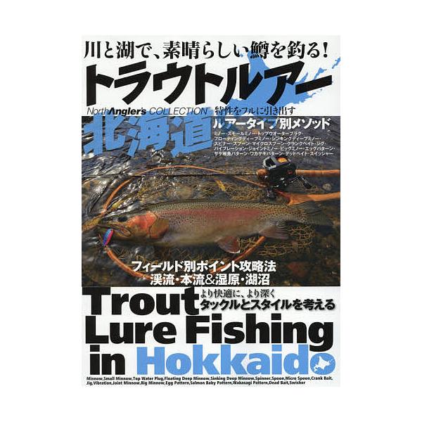 編:つり人社北海道支社出版社:つり人社発売日:2016年07月シリーズ名等:NorthAngler’s COLLECTIONキーワード:トラウトルアー北海道川と湖で、素晴らしい鱒を釣る！つり人社北海道支社 とらうとるあーほつかいどうかわとみ...