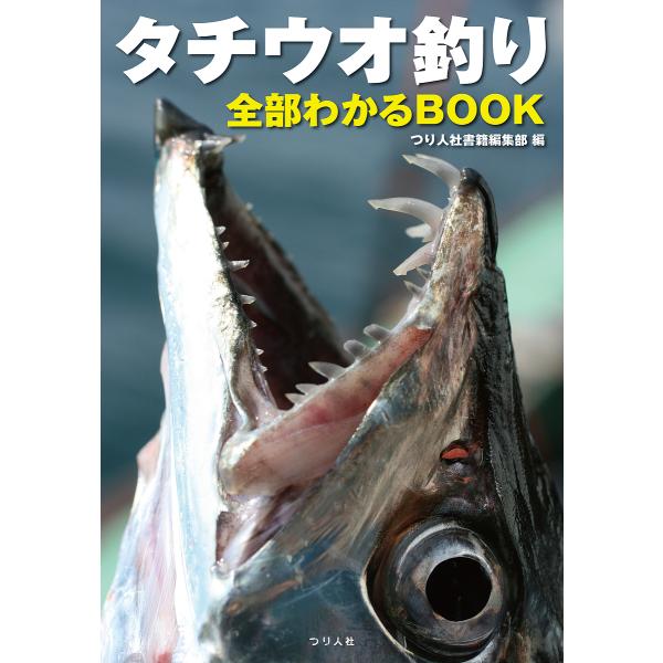 編:つり人社書籍編集部出版社:つり人社発売日:2018年08月キーワード:タチウオ釣り全部わかるBOOKつり人社書籍編集部 たちうおつりぜんぶわかるぶつくたちうお／つり／ぜん タチウオツリゼンブワカルブツクタチウオ／ツリ／ゼン つりびとしや...